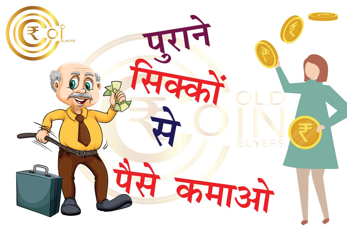 Purane Sikke Kharidne Wale | पुराने सिक्के खरीदने वाले